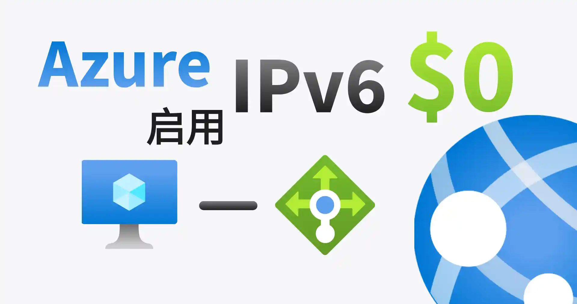 Azure 中通过负载均衡器零成本开启 IPv6 支持 - 杰出兽的小宇宙