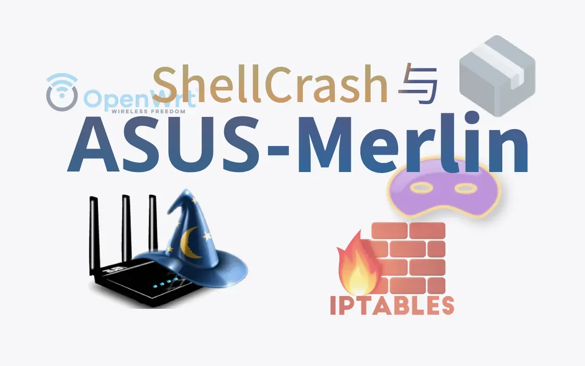梅林固件与 ShellCrash 的冲突 - 关于 iptables 与 Dnsmasq - 杰出兽的小宇宙